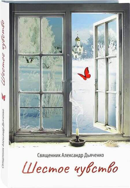 Шестое чувство. Дьяченко Александр, священник. Сретенский монастырь, Москва