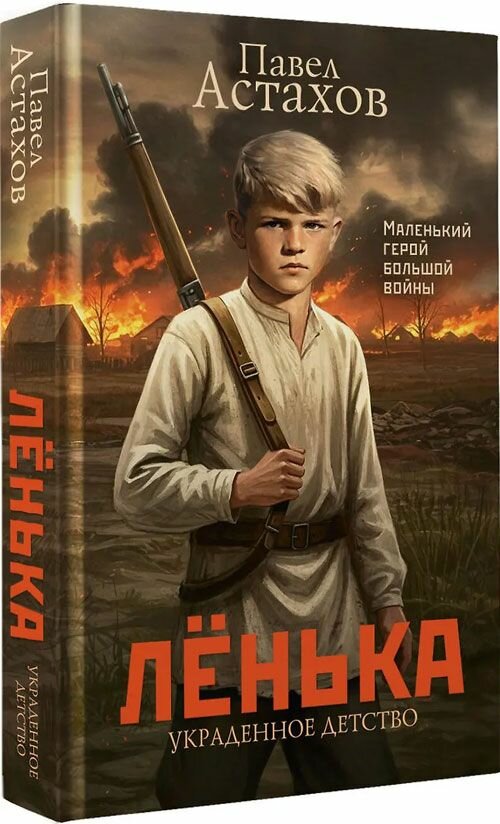 Лёнька. Украденное детство. Астахов Павел Алексеевич. АСТ, Москва
