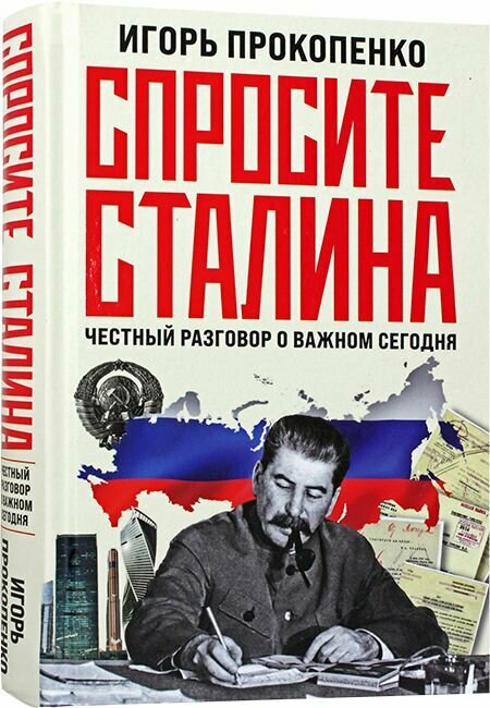Спросите Сталина. Честный разговор о важном сегодня. Эксмо, Москва