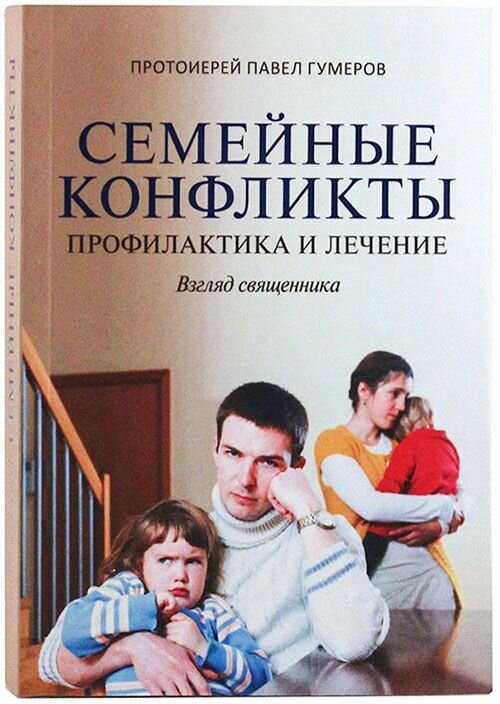 Семейные конфликты. Профилактика и лечение. Взгляд священника. Гумеров Павел, протоиерей. Сретенский монастырь, Москва