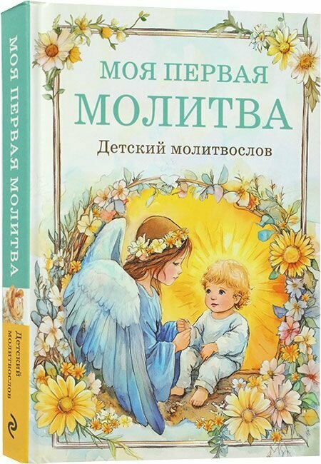 Детский молитвослов: моя первая молитва. Эксмо, Москва
