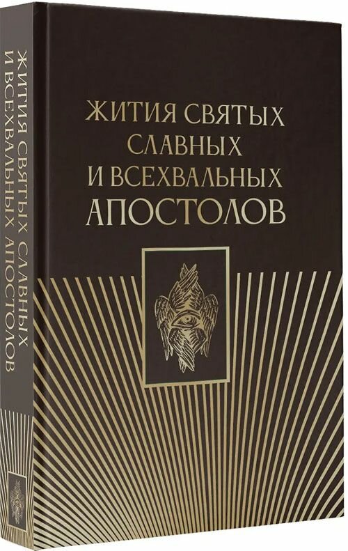 Жития святых славных и всехвальных апостолов. АСТ, Москва