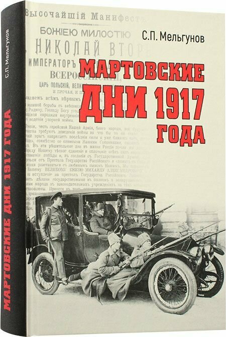 Мартовские дни 1917 года. Вече, Москва