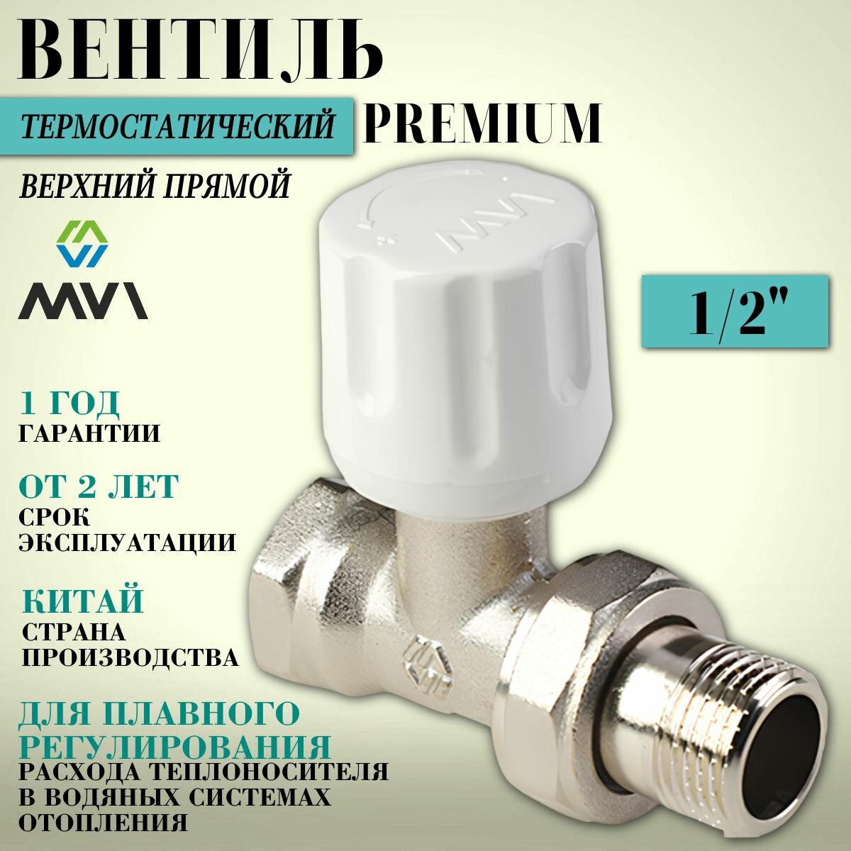 Вентиль радиаторный прямой ручной регулировки MVI 1/2"