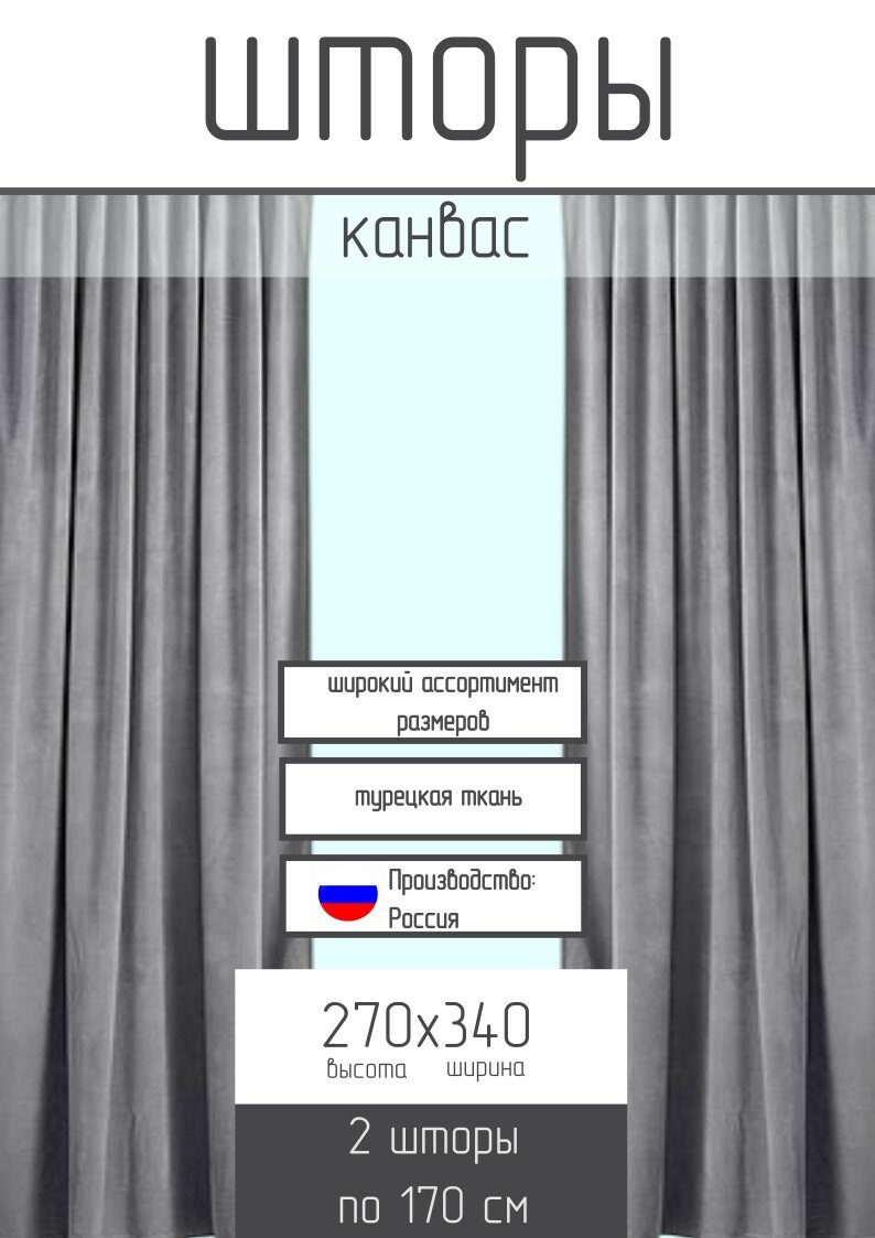 Штора канвас цвет серый 270*340