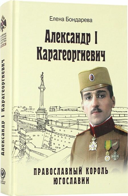 Александр I Карагеоргиевич. Православный король Югославии. Вече, Москва