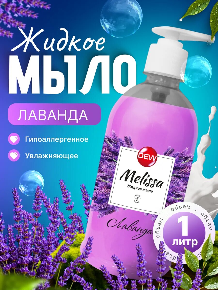 Жидкое крем-мыло для рук и тела OnlyDew Melissa Лаванда, увлажняющее, 1 л