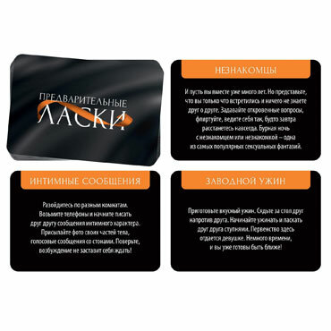 79147 Фанты для пар «Предварительные ласки», 20 карт. Эротическая игра для двоих