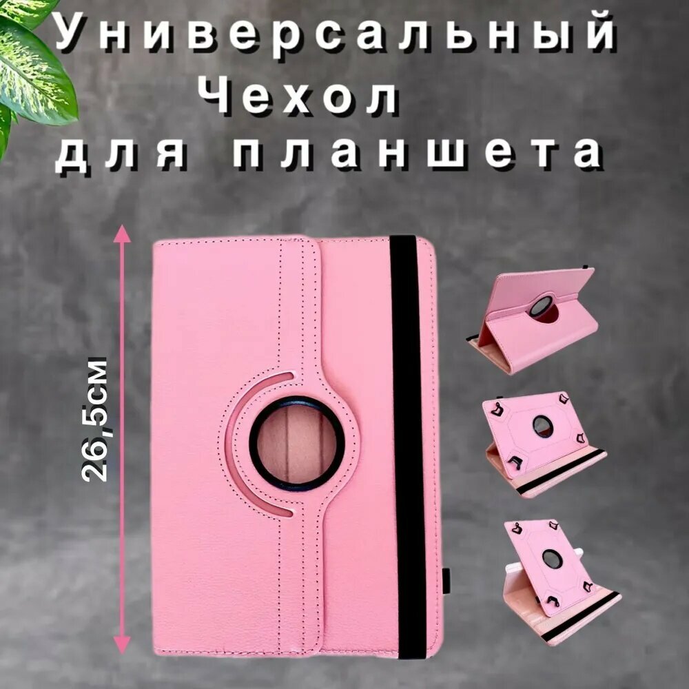 Чехол-книжка для планшета универсальный 10 дюймов.