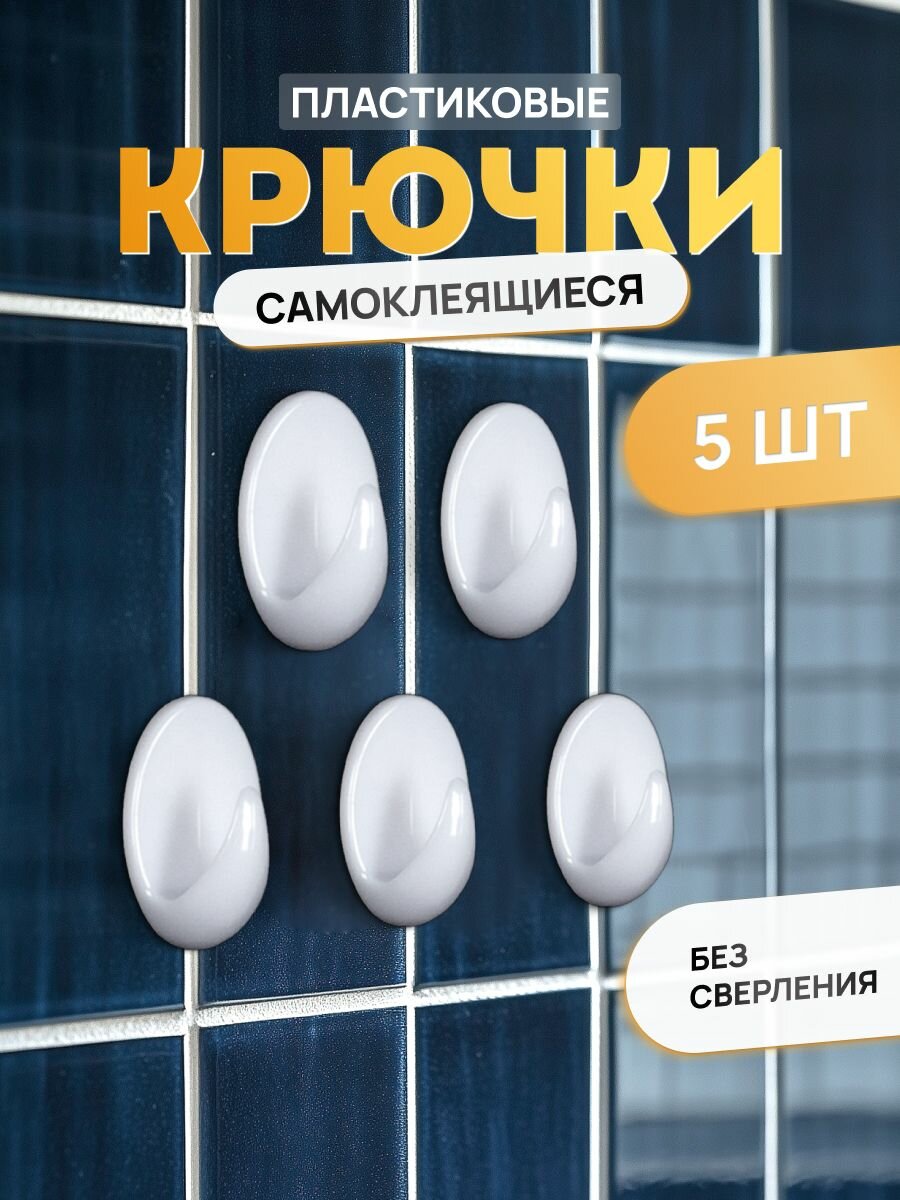 Крючки для ванной и кухни самоклеющиеся 5 шт для полотенец Kleber STRONG