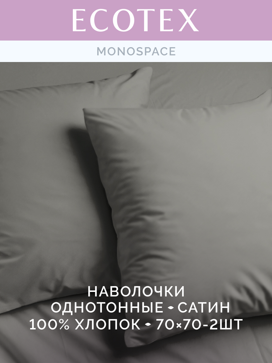 Наволочки 70х70 см Моноспейс, комплект из 2х шт, однотонные (аналог икеа), Антрацит, 100% хлопок, сатин, Ecotex