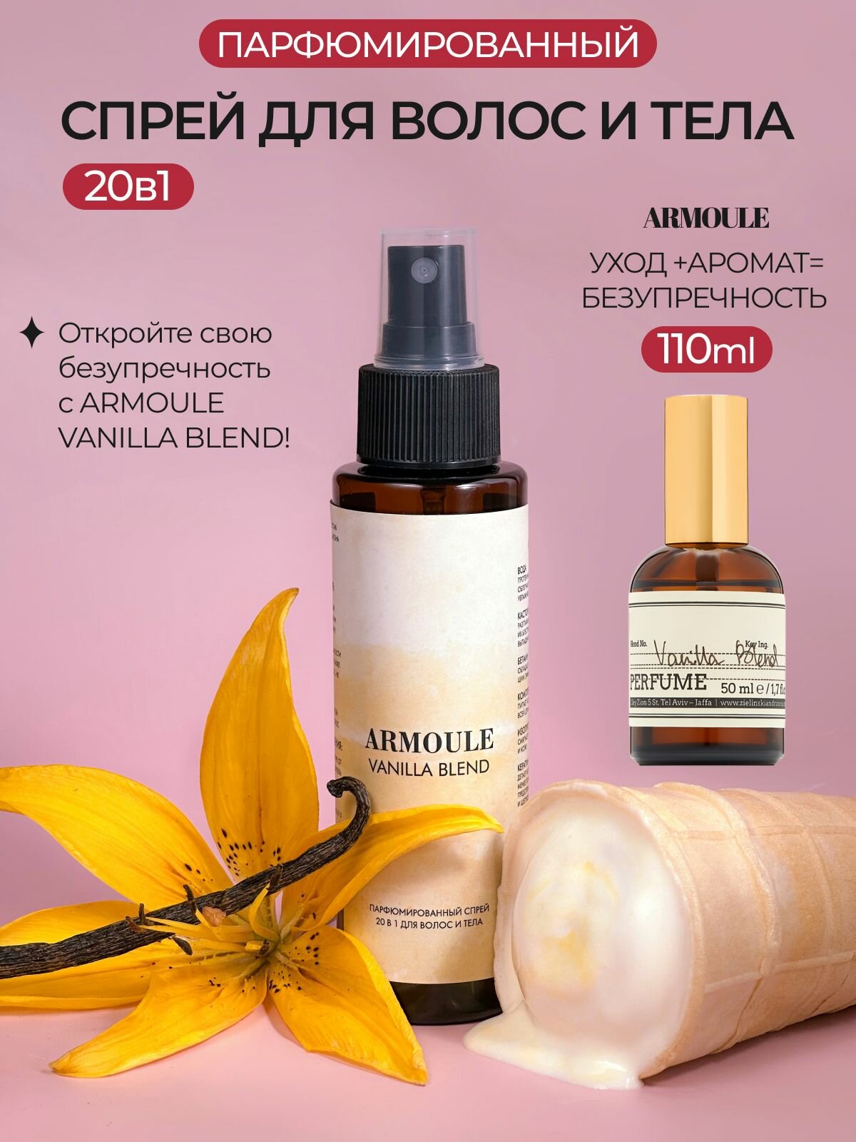Парфюмированный Спрей Vanilla Blend для волос и тела 20 в 1