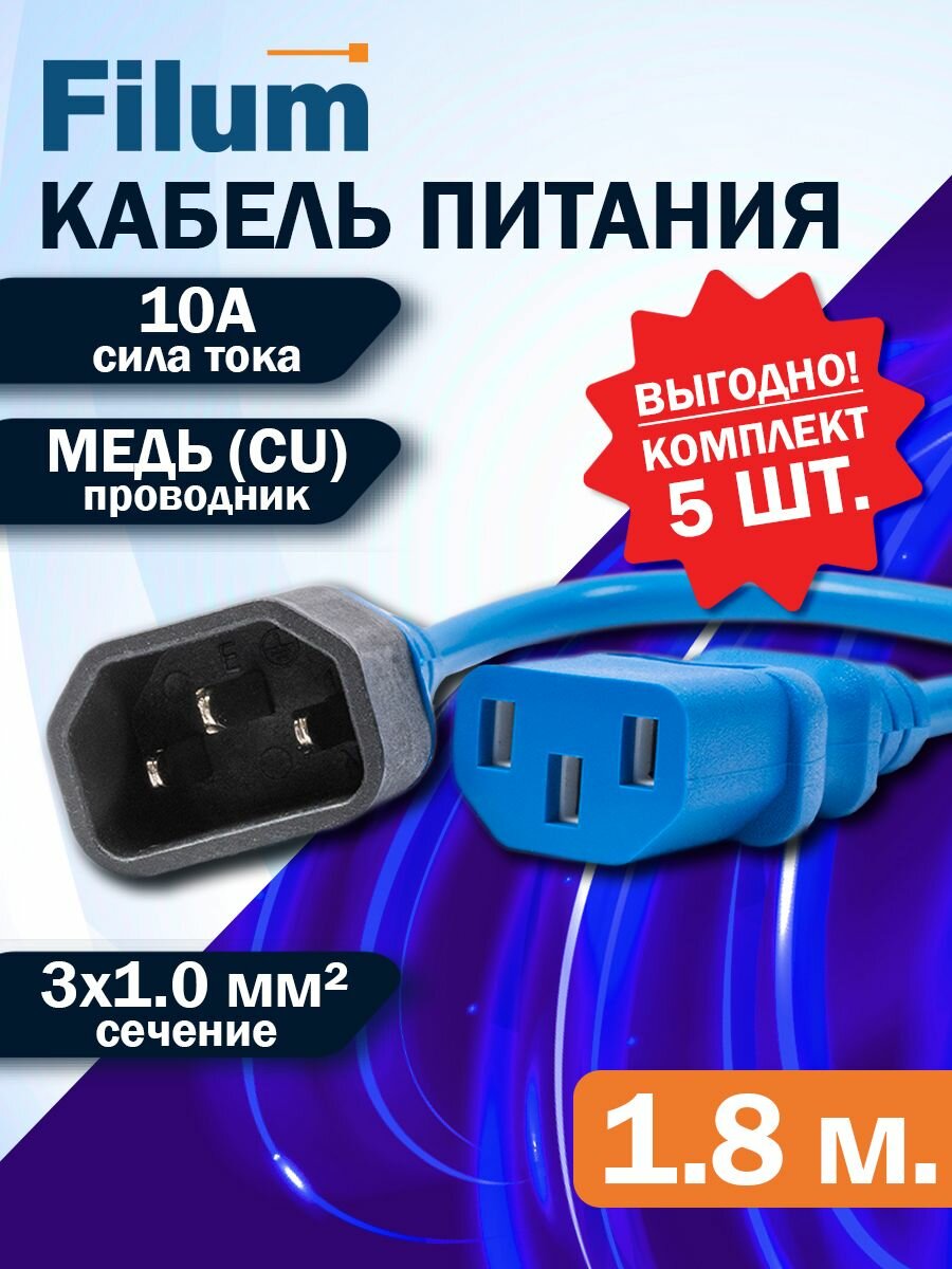 Комплект кабелей питания Filum 5шт. С13-C14, 3х1.0мм, медь, 220В, 10А, 2200 Вт, синий, 1.8м