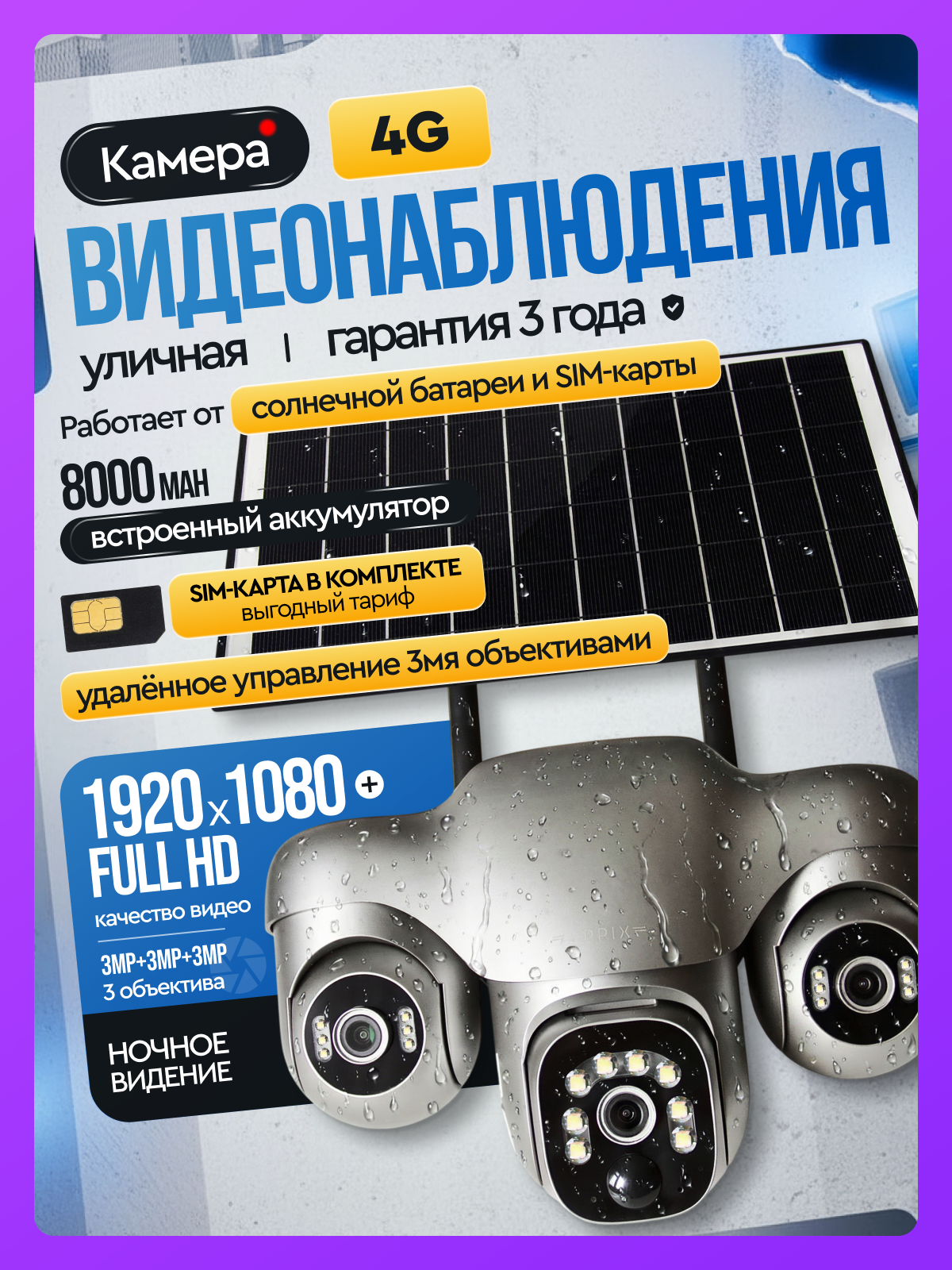 Камера видеонаблюдения 4G с сим картой, беспроводная, уличная, 9 Мп, 3 объектива, ночное видение, 128гб, поворотная