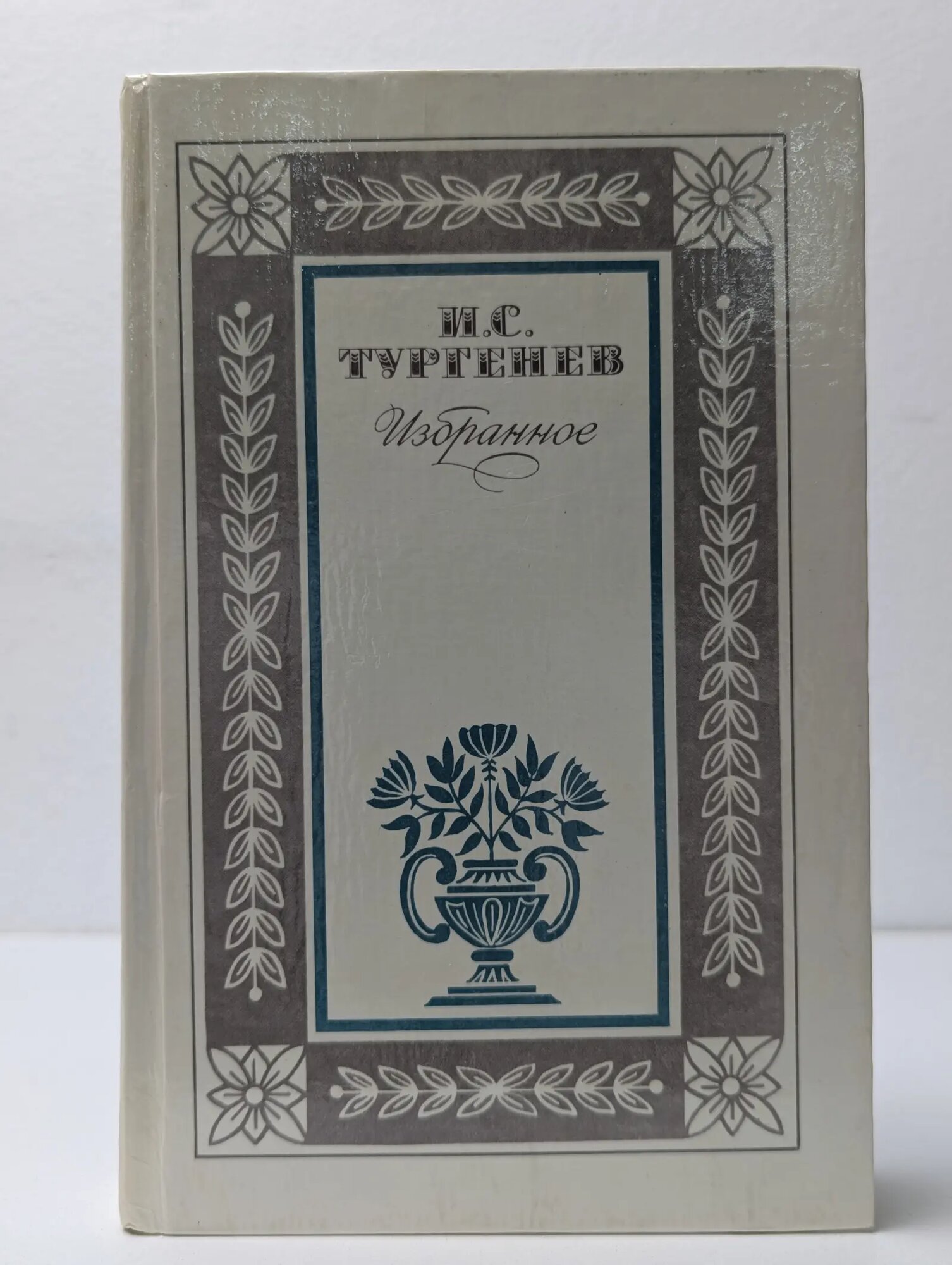 Иван Тургенев. Избранное Тургенев Иван Сергеевич 1982
