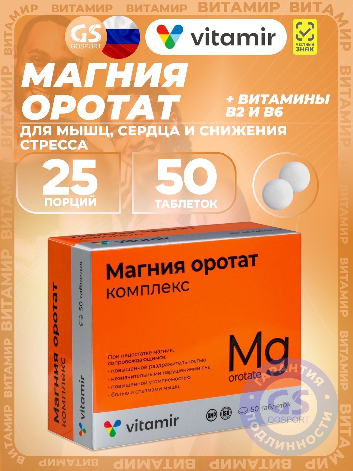 Магний витамир Магния оротат комплекс 50 таблеток