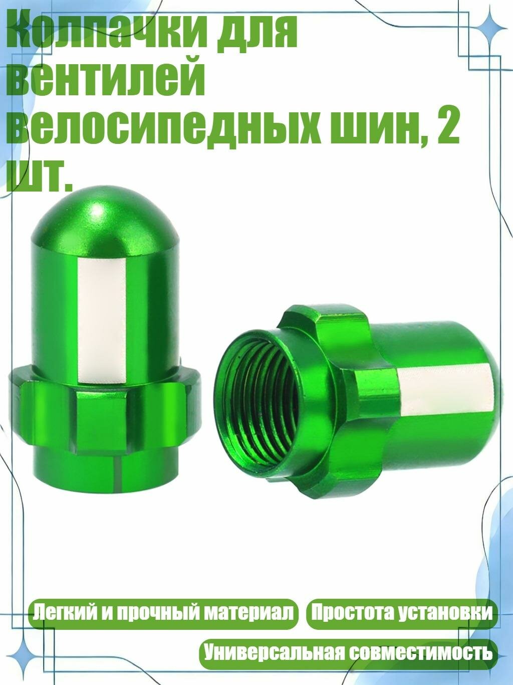 Колпачки для вентилей велосипедных шин, 2 шт, Зеленый Клапан Шредера