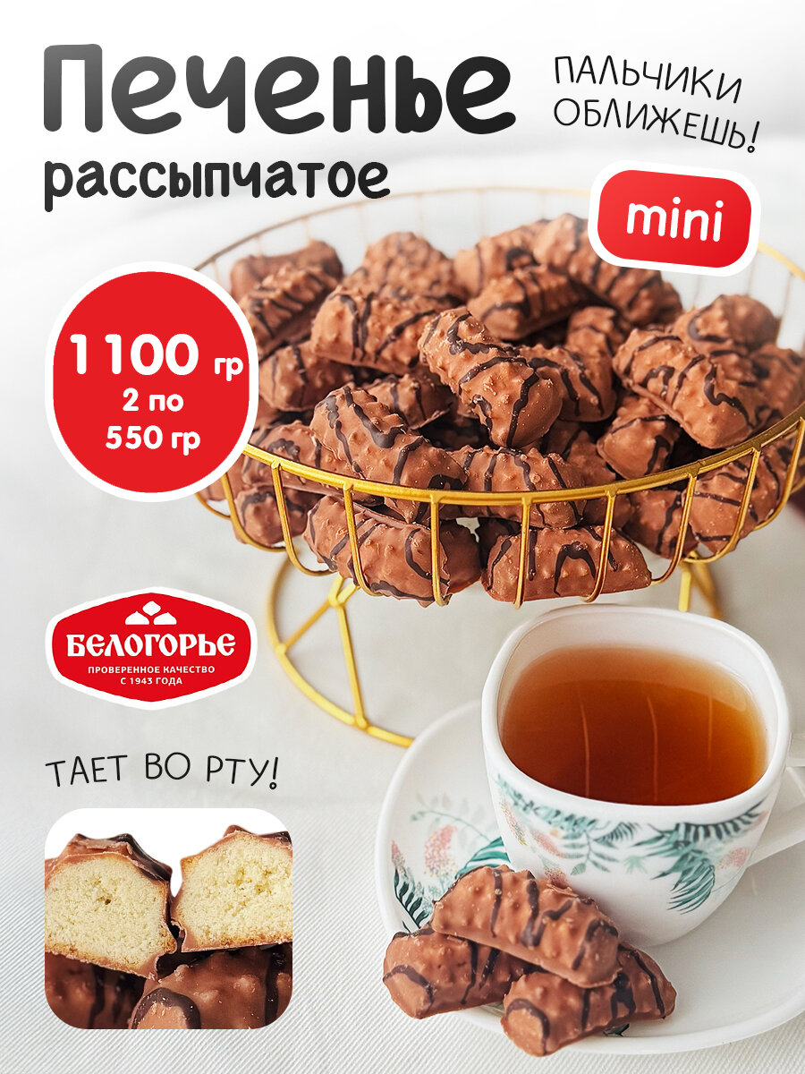 Печенье "Пальчики оближешь", 2 пачки по 550 гр, без ГМО, вкус детства