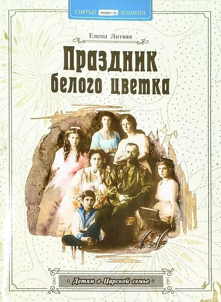 Праздник белого цветка. Детям о Царской семье