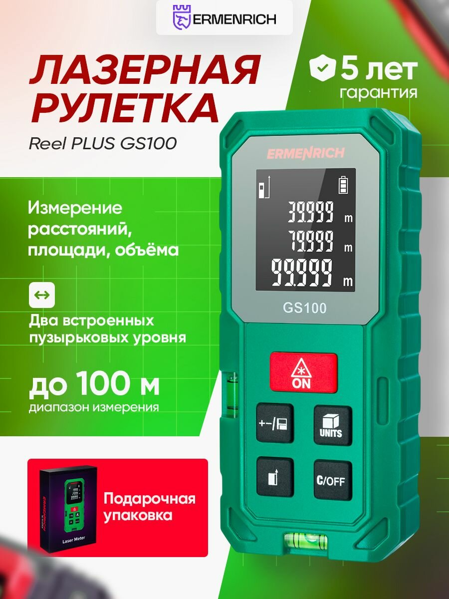 Лазерная рулетка Ermenrich Reel GS100