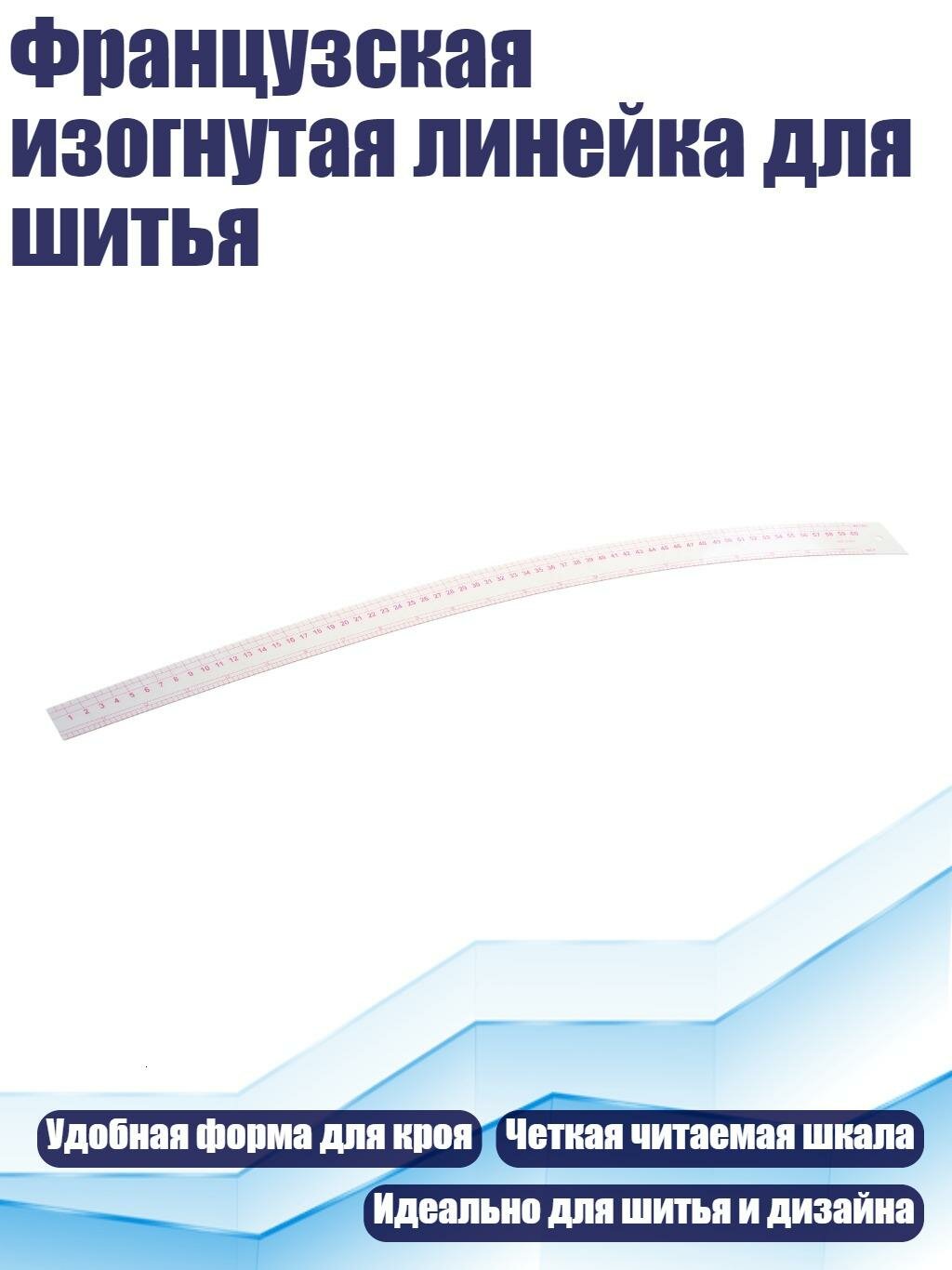 Французская изогнутая линейка для шитья, Линейка для шитья 6360