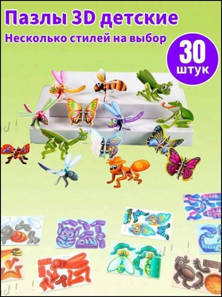 Набор из 30 3d-пазлов для детей "Насекомые и океаны" и других разнотипных пазлов