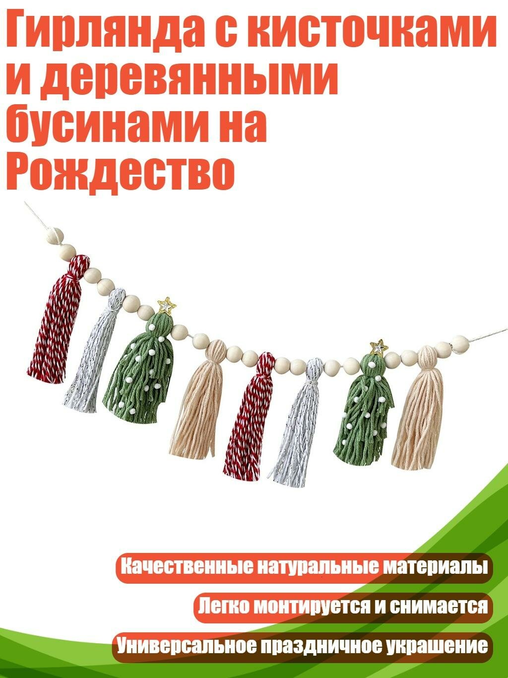 Гирлянда с кисточками и деревянными бусинами на Рождество, Красный серебристый и зеленый