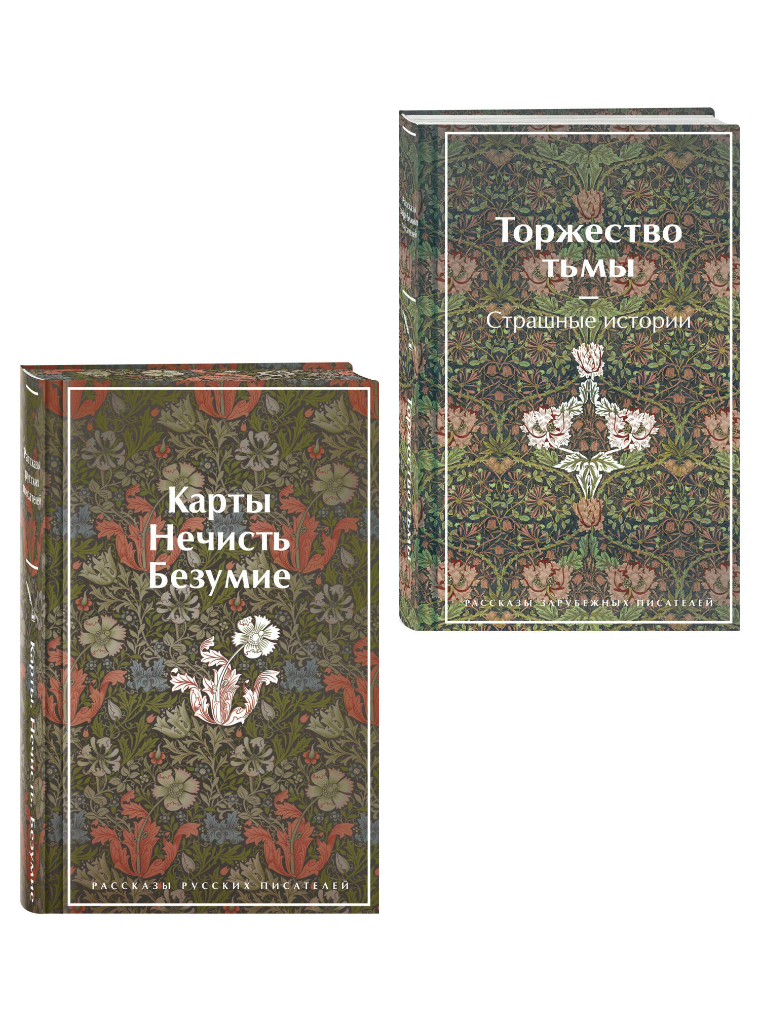 Лавкрафт Г. Ф, Гоголь Н. В, Лермонтов М. Ю, и др. Набор "Русская и зарубежная мистика (комплект из 2 книг: Карты. Нечисть. Безумие и Торжество тьмы.