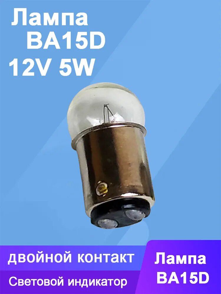 Лампочка, Цоколь: BA15d, 5 Вт, Филаментная, 10 шт.
