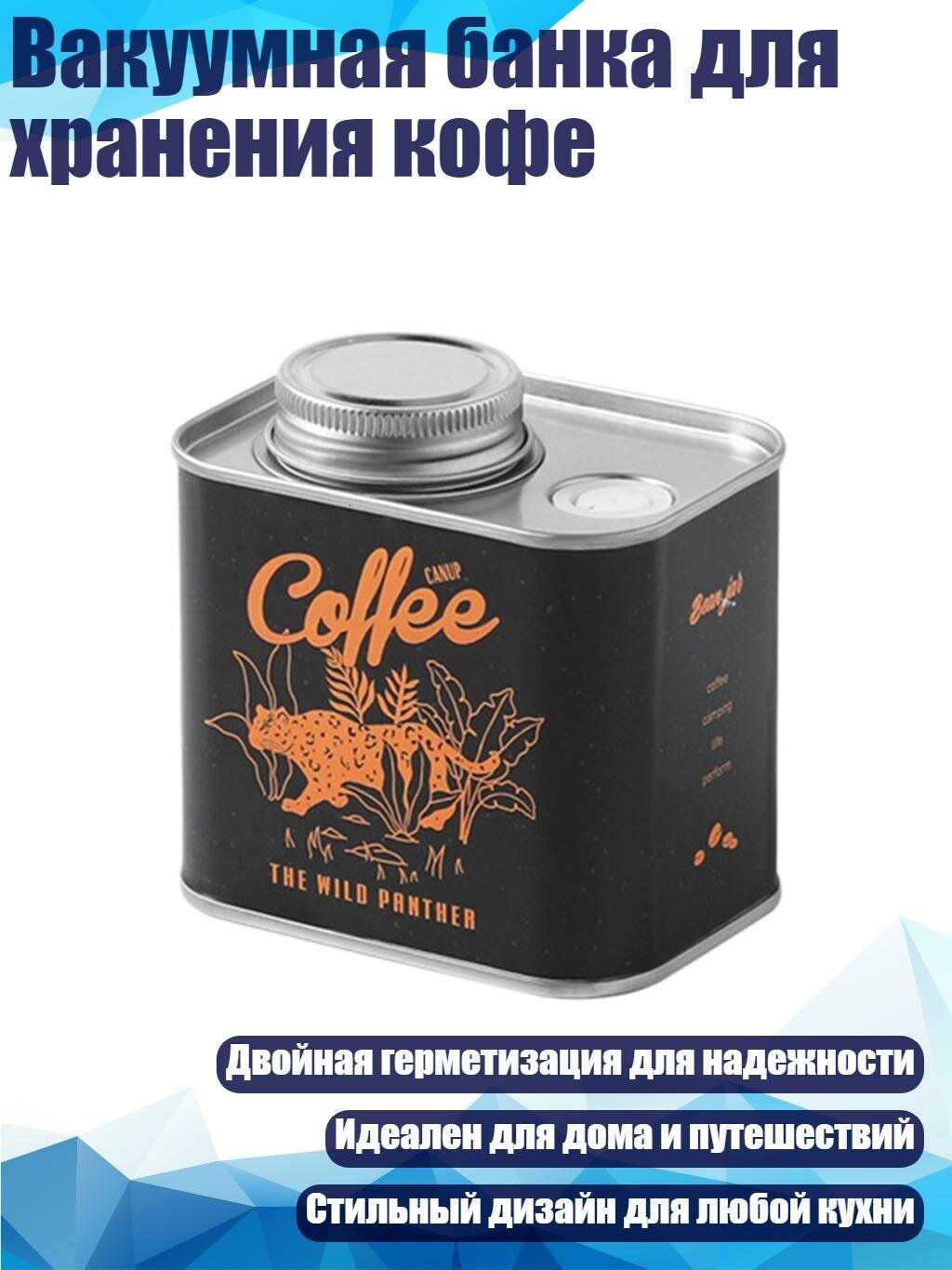 Вакуумная банка для хранения кофе, 1