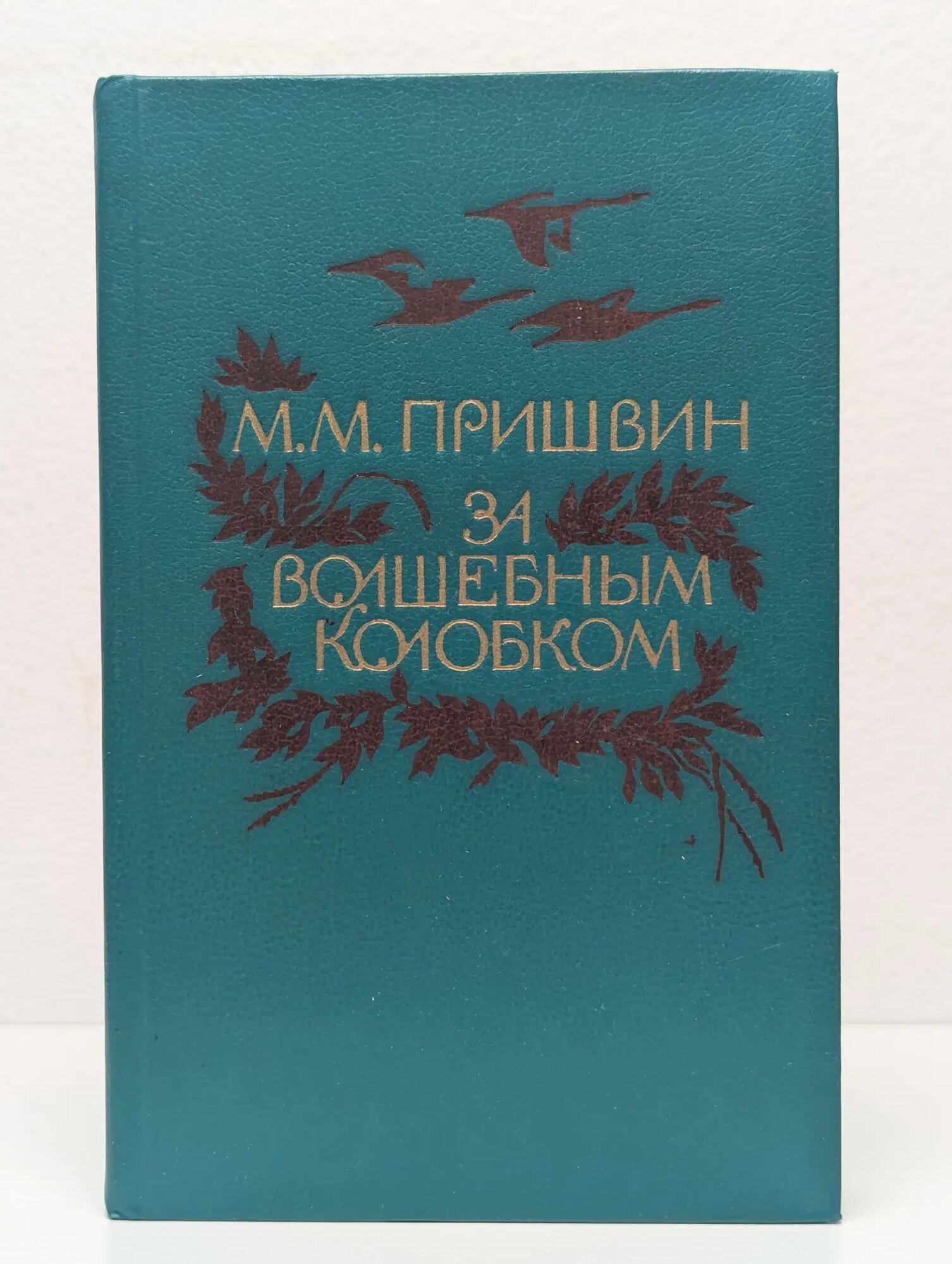 За волшебным колобком Пришвин Михаил Михайлович 1984
