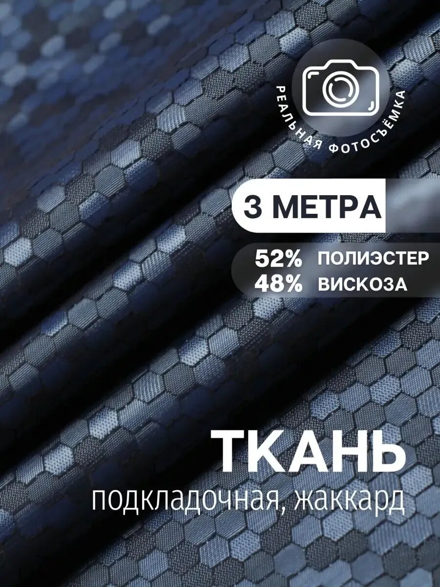 Подкладочная ткань жаккард для шитья и рукоделия