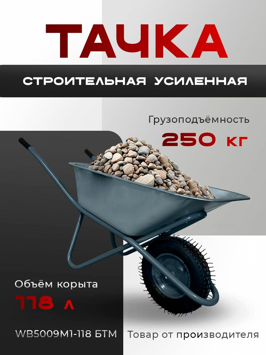 Тачка строительная 1 кол. WB5009M1/118л, БТМ 250кг, профиль, темно-серая 25
