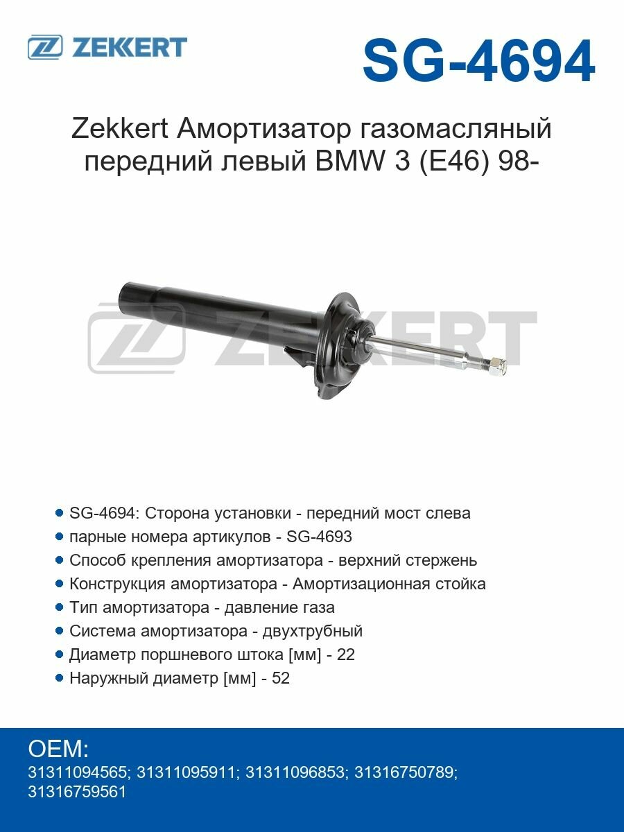 Zekkert Амортизатор газомасляный передний левый BMW 3 (E46) 98-