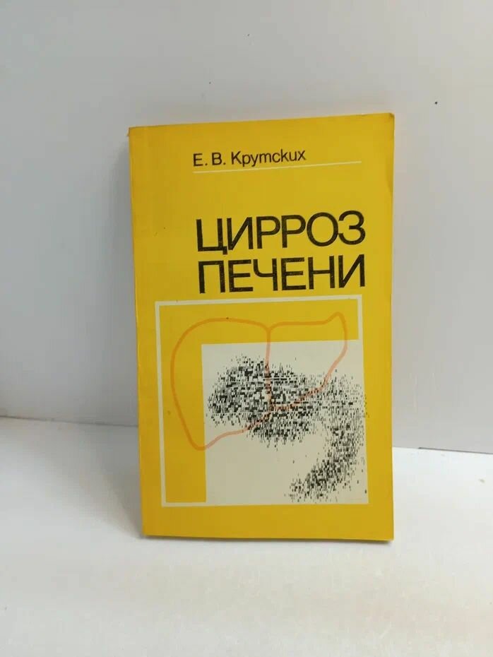 Цирроз печени