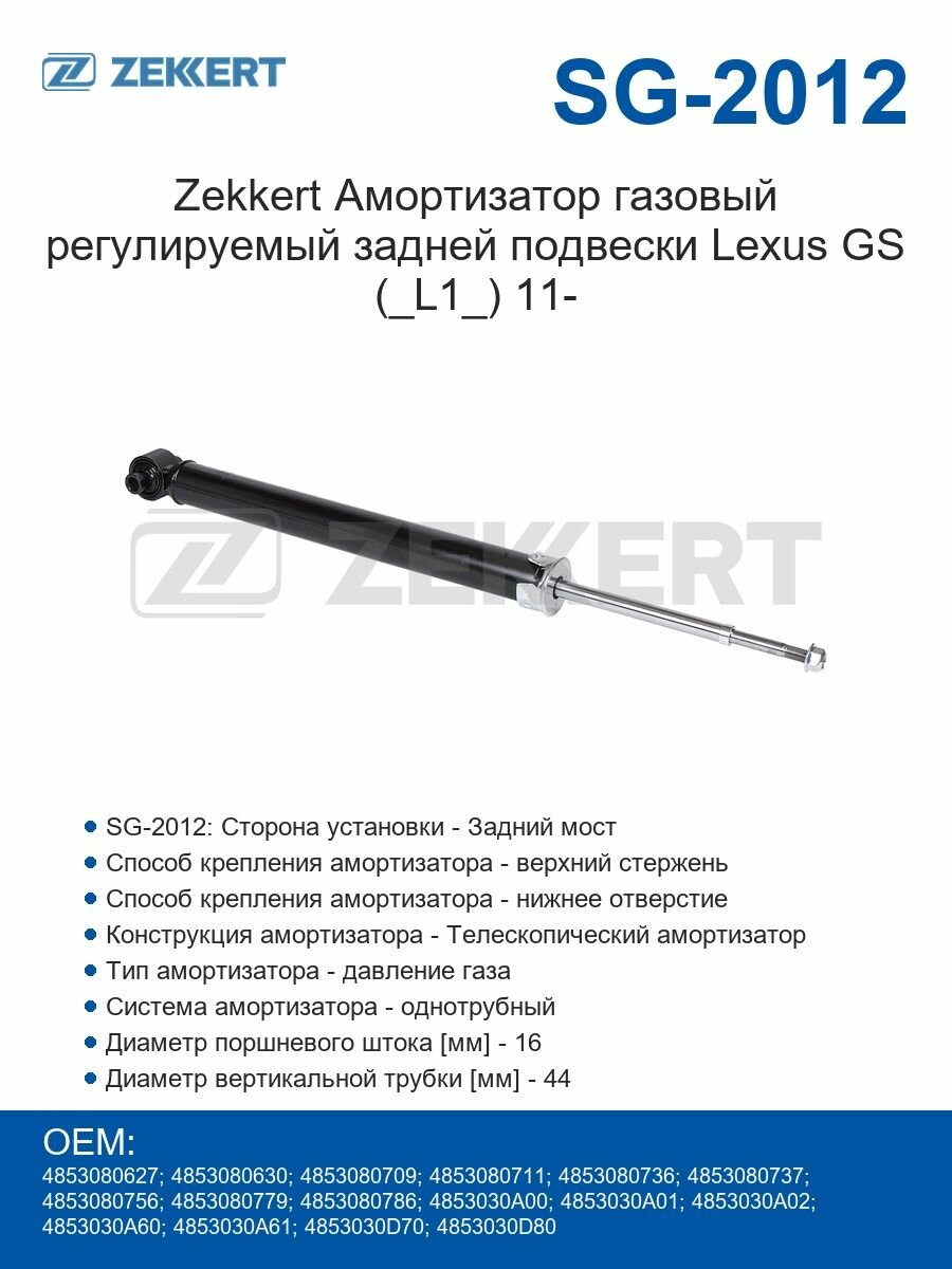 Zekkert Амортизатор газовый регулируемый задней подвески Lexus GS (_L1_) 11-