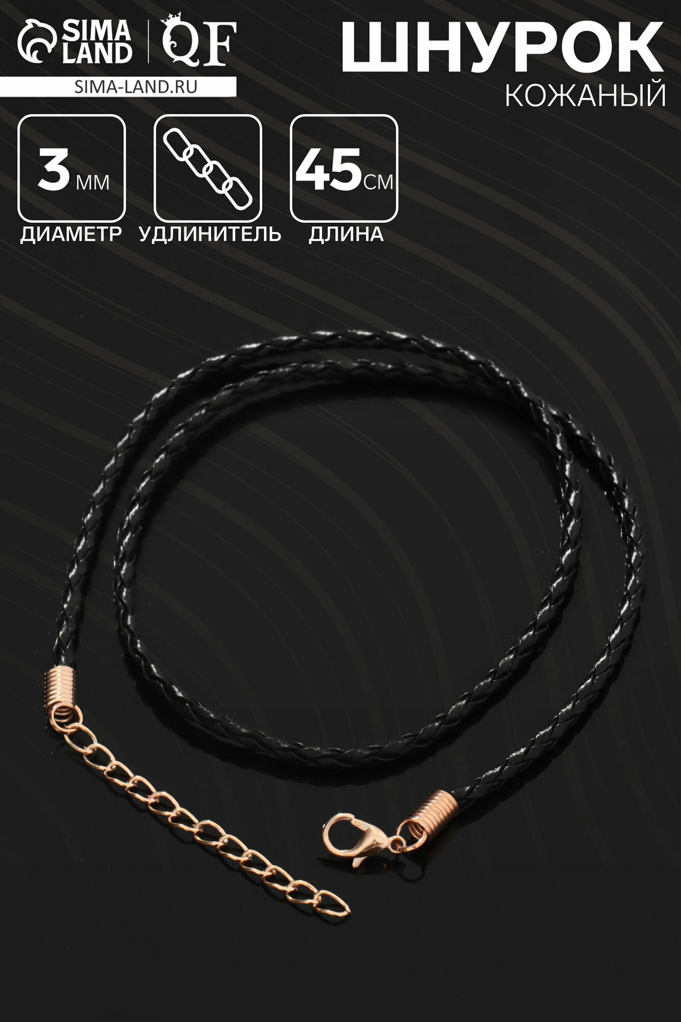 Шнурок кожаный d=3 мм, 45 см, чёрный в золоте, косичка, вид: браслеты, 10 шт.