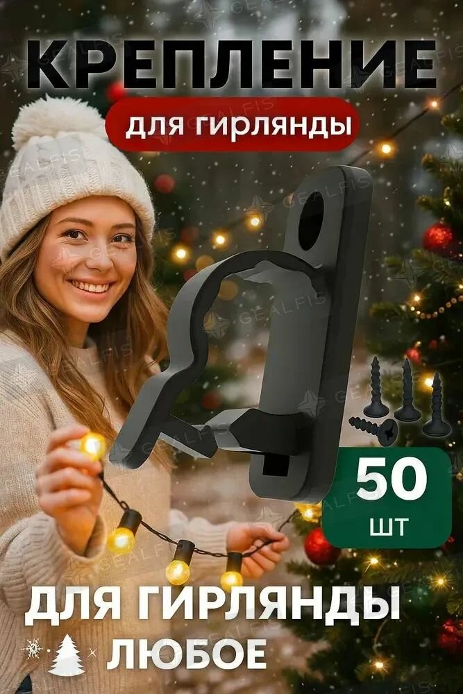 Крепление для уличной гирлянды на дом 50 штук