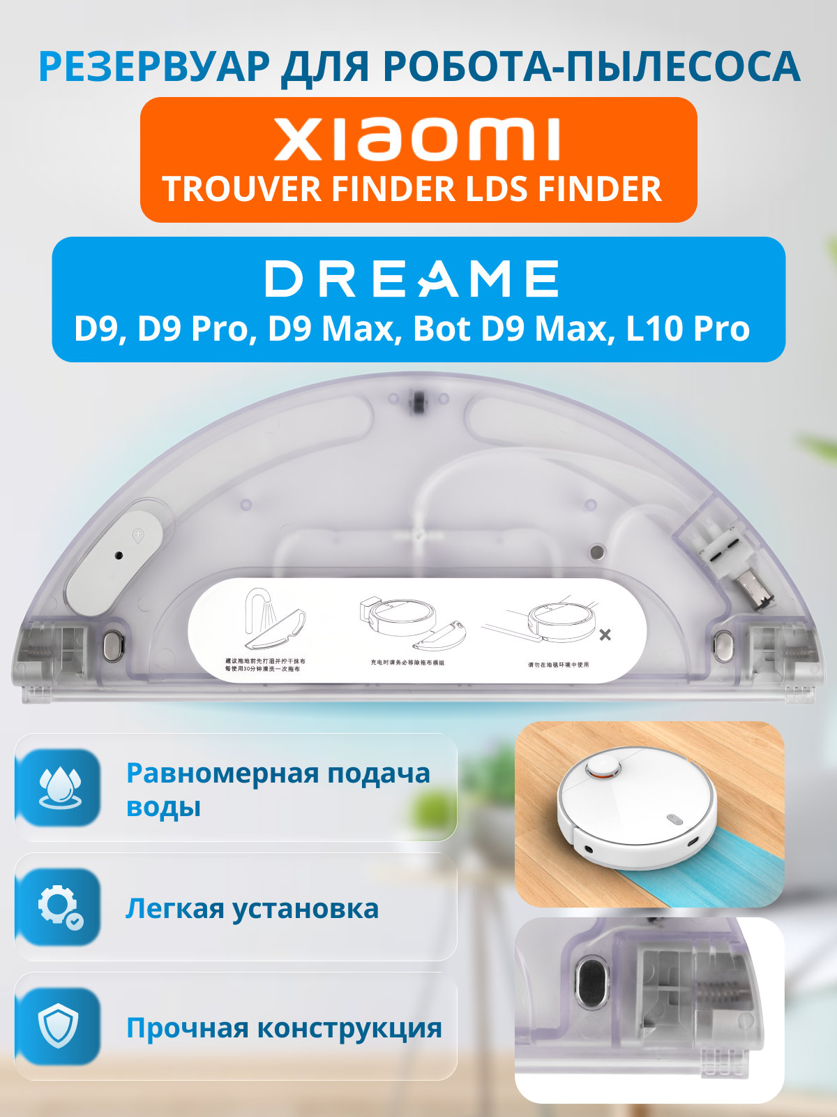 Резервуар воды робота-пылесоса Dreame D9 Vacuum Cleaner, D9 Pro, D9 Max, Bot D9 Max, L10 Pro, Xiaomi Trouver Finder LDS