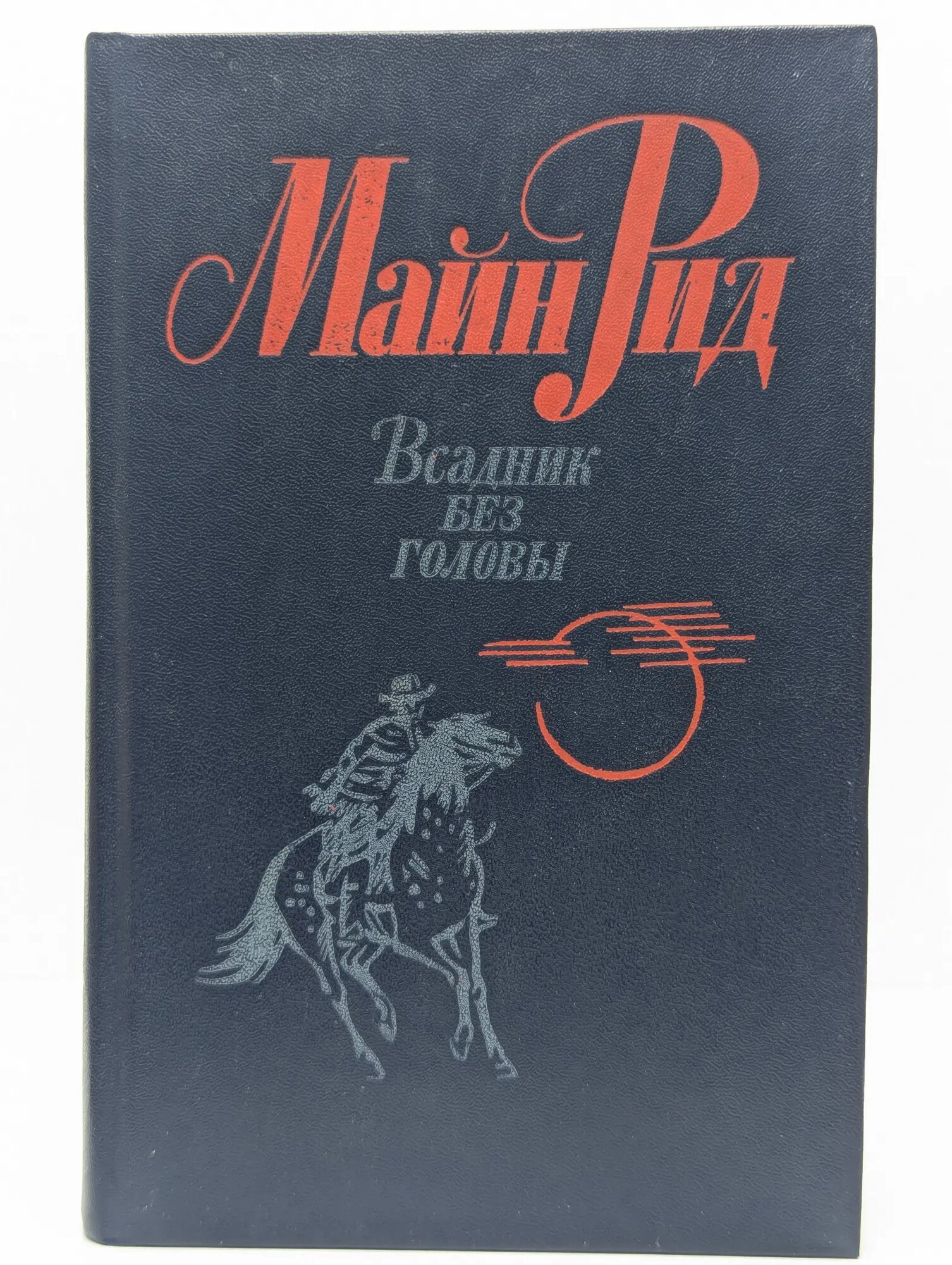 Всадник без головы Рид Майн Томас 1984