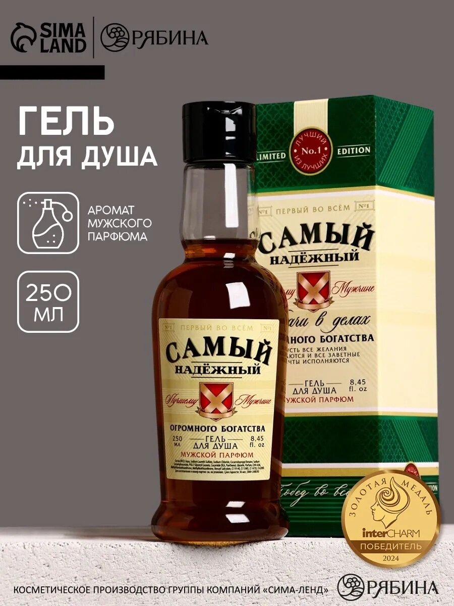 Гель для душа "Самый надёжный", 250 мл, аромат ирландский виски, подарок мужчине