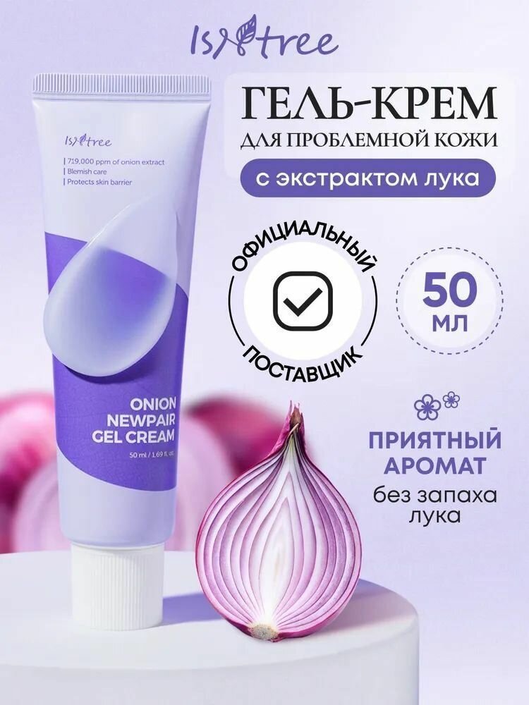 Гель-крем для проблемной кожи с экстрактом красного лука IsNtree Onion Newpair Gel Cream 50 мл