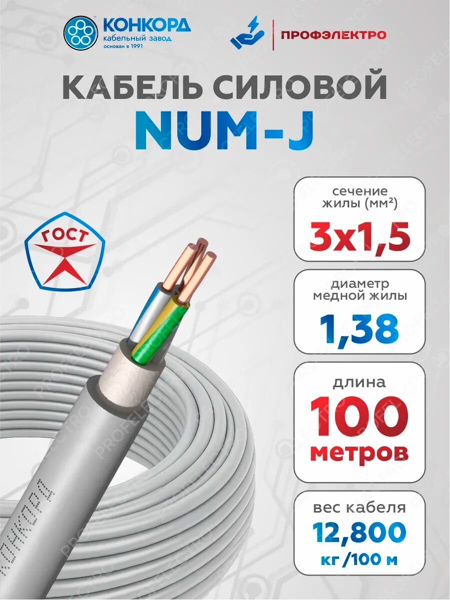 Силовой кабель Конкорд NUM-J 3 х 1,5 мм. 100 м.