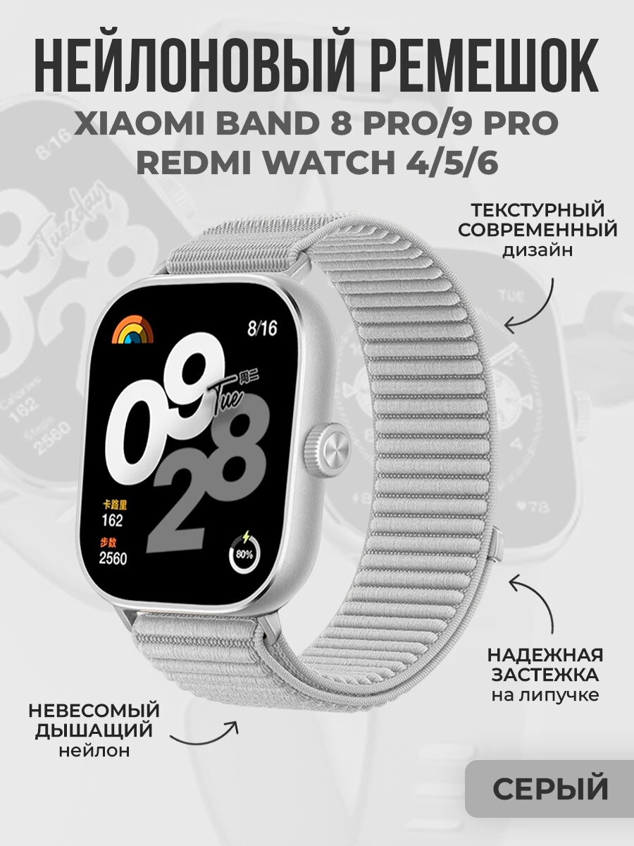 Текстурный нейлоновый ремешок для Xiaomi Band 8 Pro/9 Pro/Redmi Watch 4/5/6, серый
