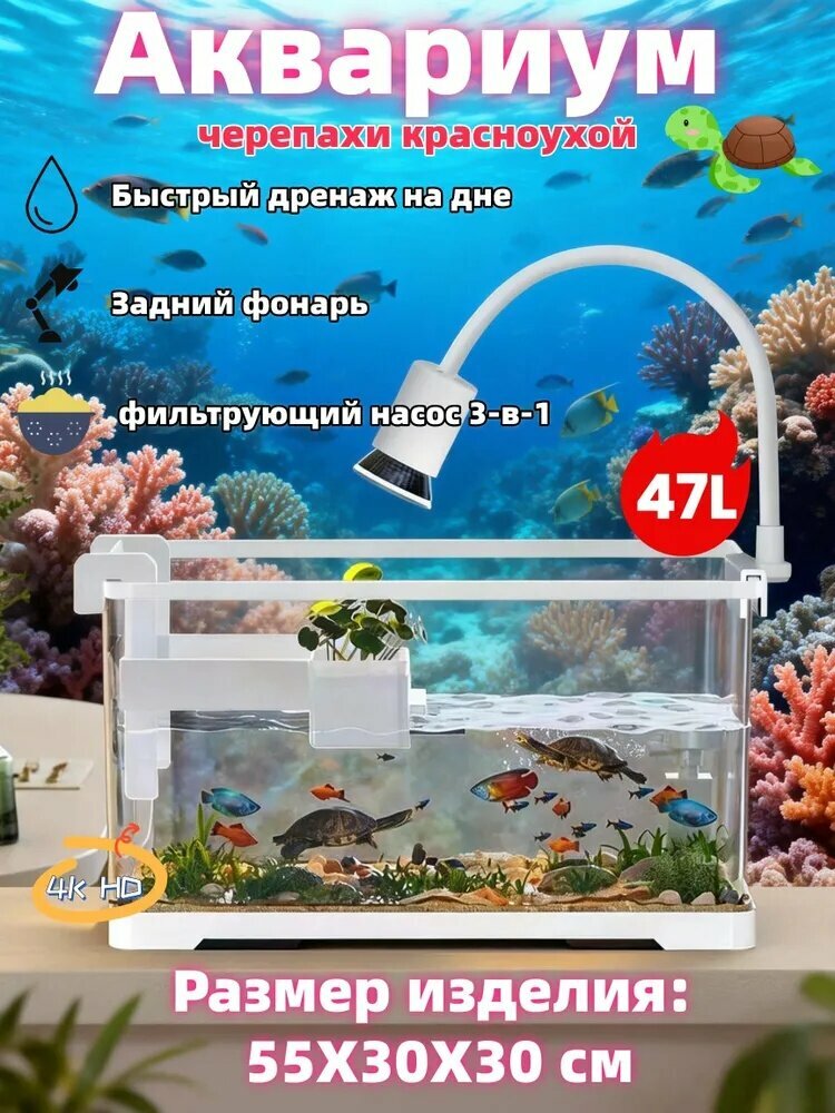 Аквариум для черепахи красноухой, 55*30*30cm, С аквариумным светильником и фильтром