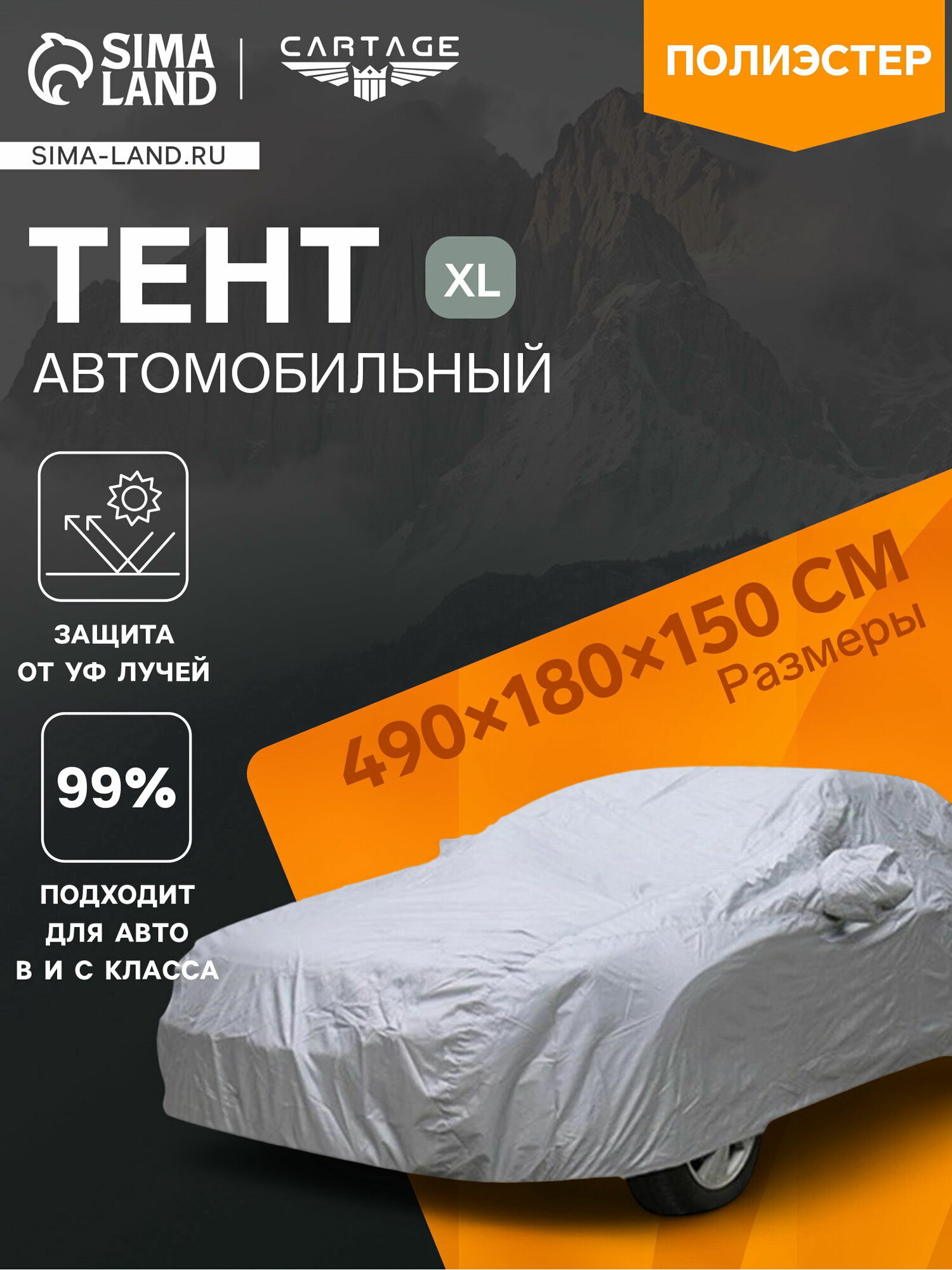 Тент автомобильный водонепроницаемый, полиэстер, XL, 490x180x150 см