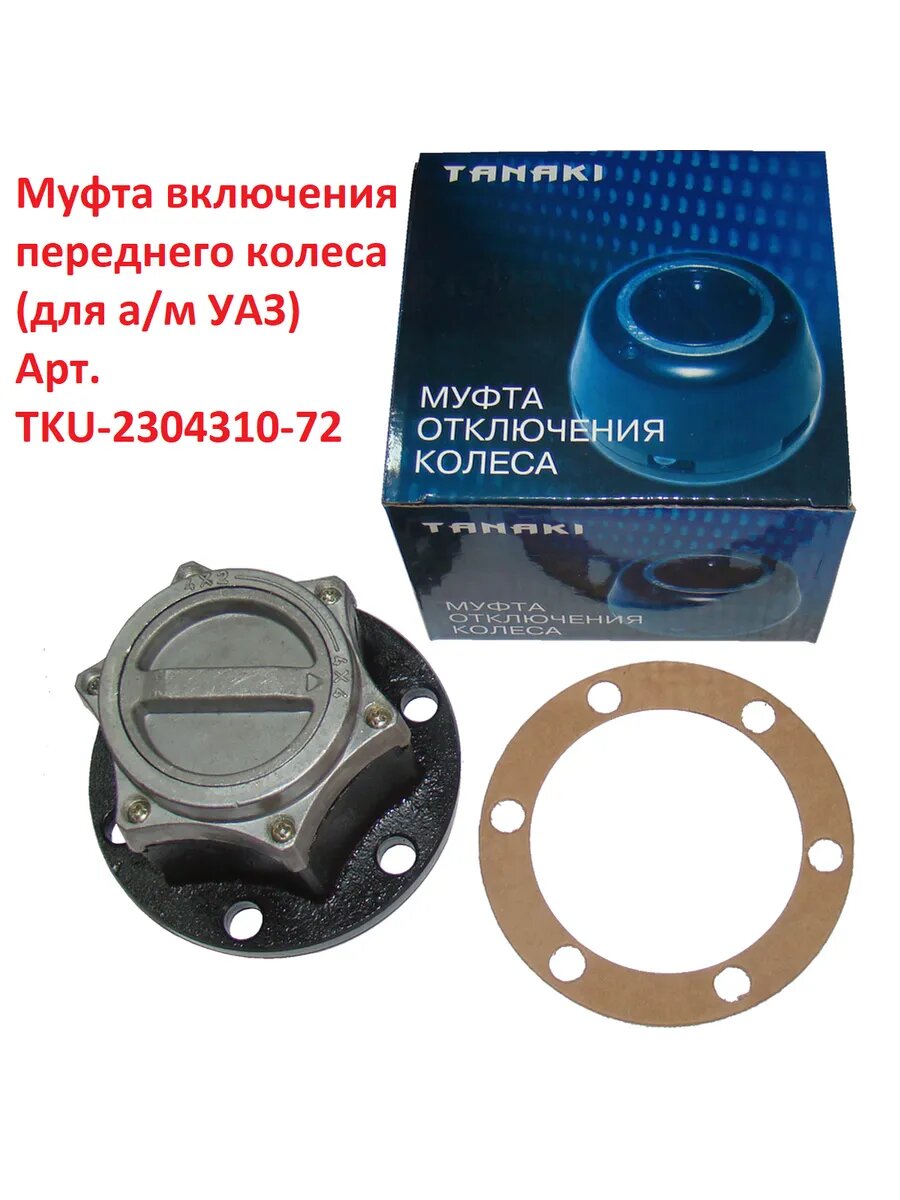 Муфта включения переднего колеса для а/м УАЗ