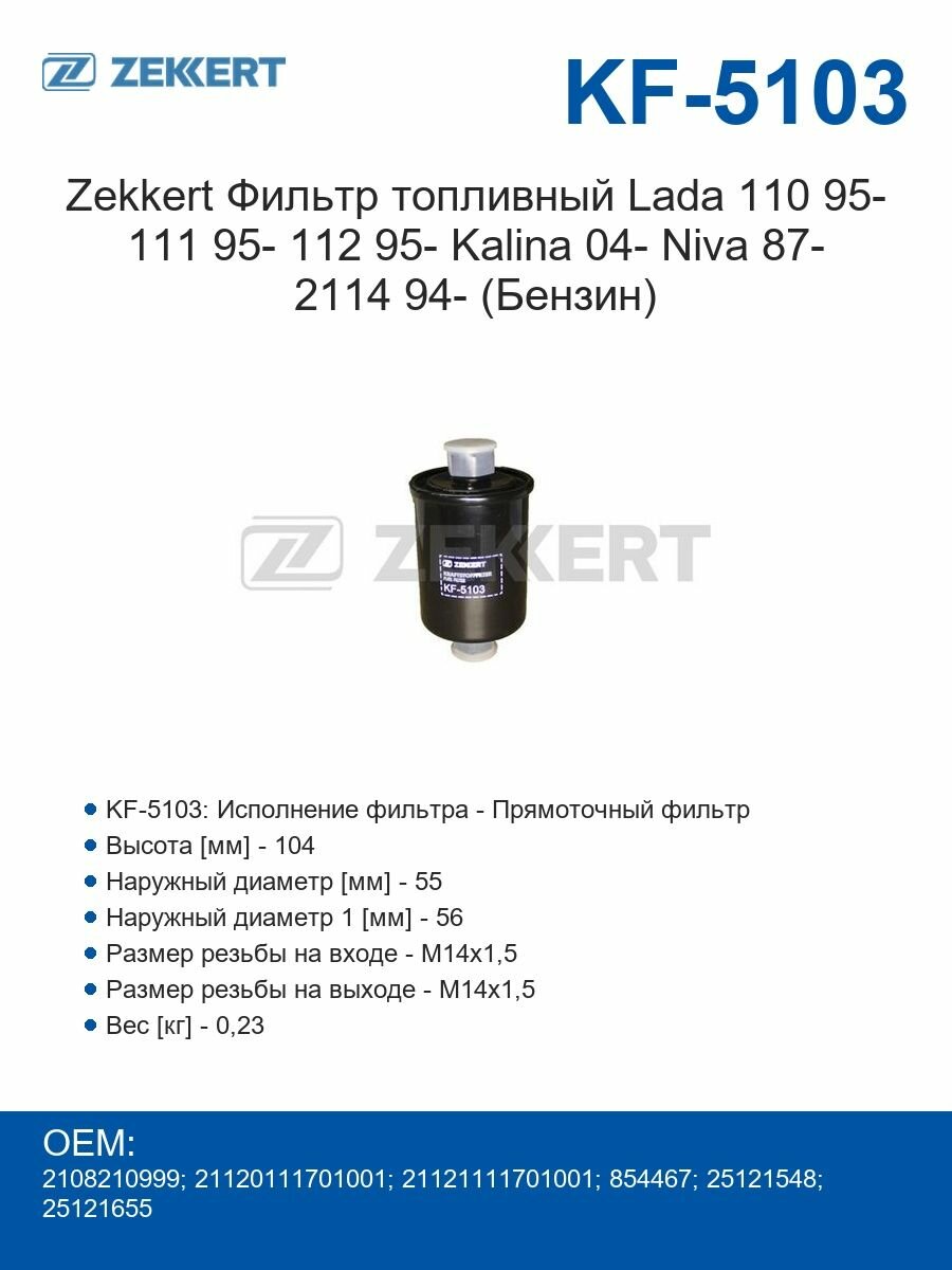 Фильтр топливный Lada 110 95- 111 95- 112 95- Kalina 04- Niva 87- 2114 94- (Бензин)