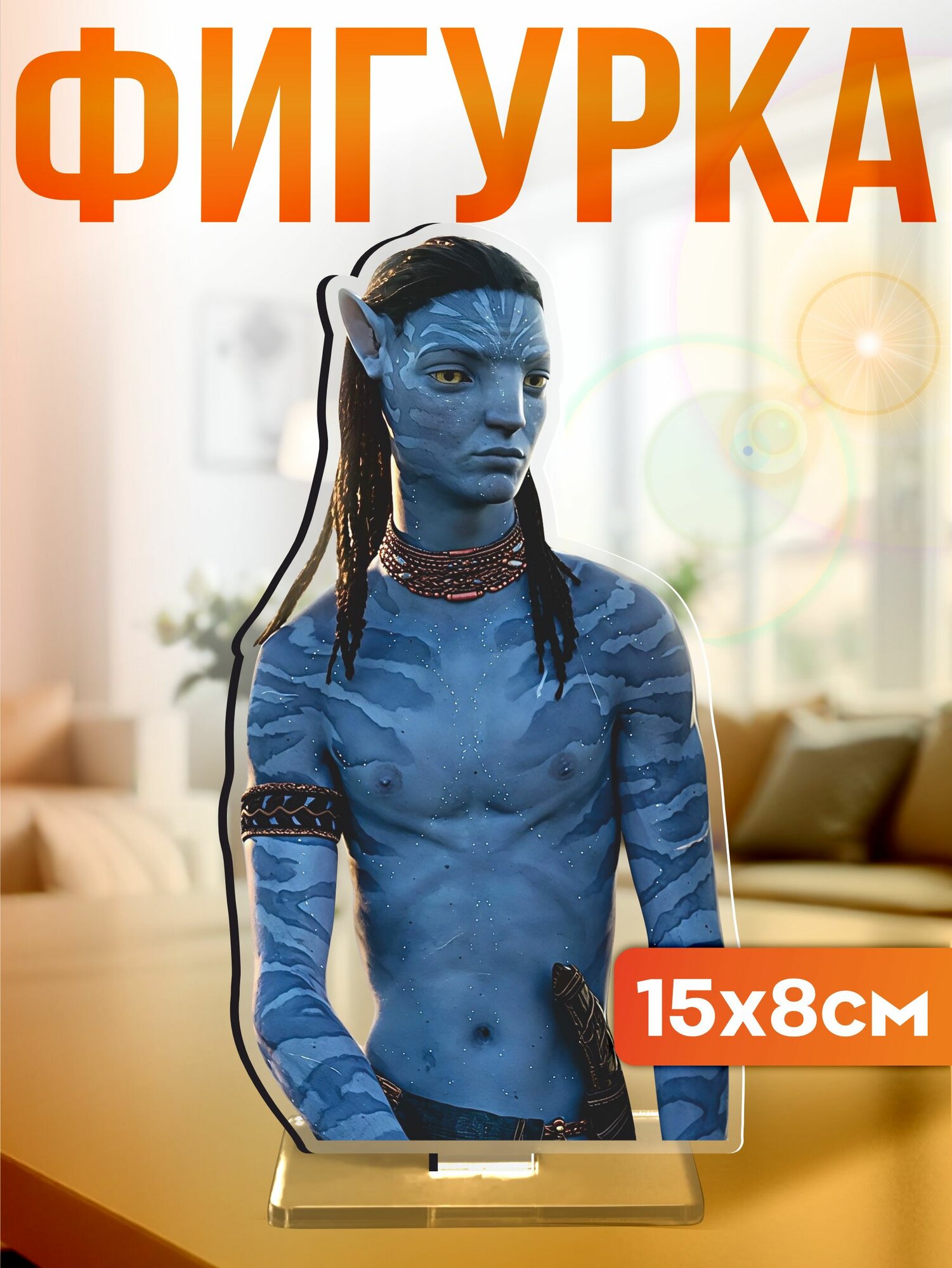 Акриловая фигурка Аватар Нетейам
