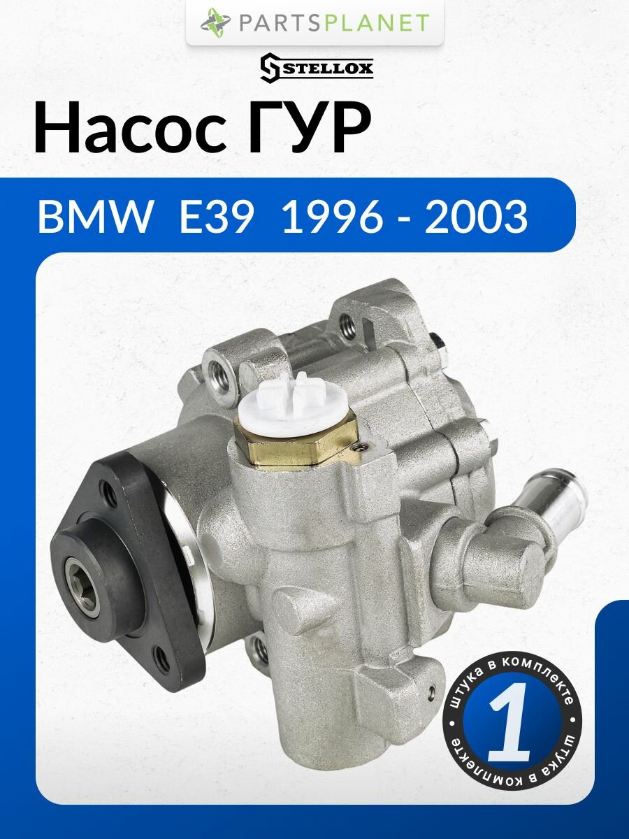 Насос гидроусилителя руля для БМВ 5-серии E39 00-35530-SX STELLOX